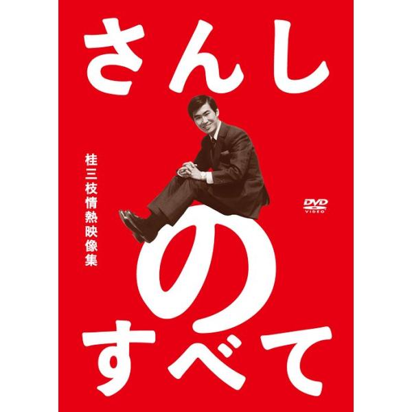 【発売日：2012年07月16日】桂三枝/さんしのすべて 桂三枝情熱映像集 5枚組DVD-BOX、メディア：DVD、発売日：2012/07/16、商品コード：YRBA-145、JANコード/ISBNコード：4571366488833