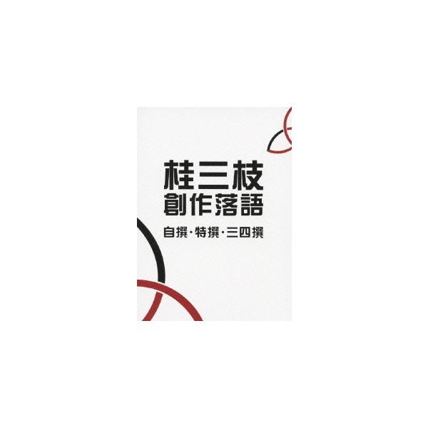 【発売日：2009年11月25日】桂三枝/桂三枝 創作落語 自撰・特撰・三四撰、メディア：DVD、発売日：2009/11/25、商品コード：YRBA-43000、JANコード/ISBNコード：4571106707774