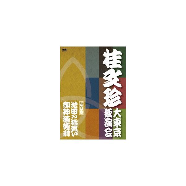 【発売日：2010年10月10日】桂文珍/桂文珍 大東京独演会 ＜五日目＞ 池田の猪買い/御神酒徳利、メディア：DVD、発売日：2010/10/10、商品コード：YRBA-90074、JANコード/ISBNコード：4580204759394