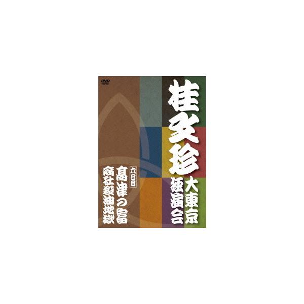 【発売日：2010年10月10日】桂文珍/桂文珍 大東京独演会 ＜六日目＞ 高津の富/商社殺油地獄、メディア：DVD、発売日：2010/10/10、商品コード：YRBA-90075、JANコード/ISBNコード：4580204759400