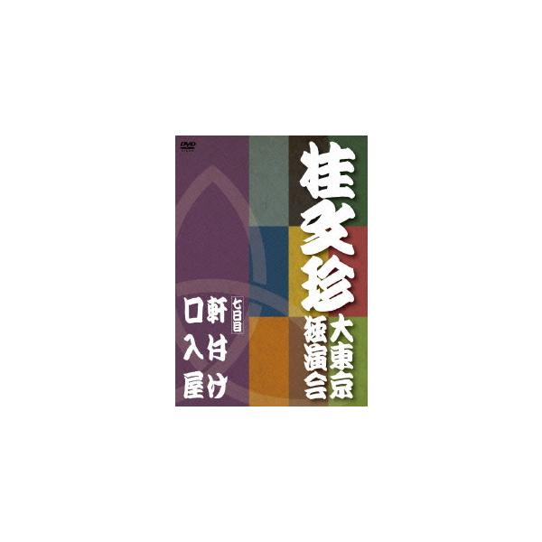 【発売日：2010年10月10日】桂文珍/桂文珍 大東京独演会 ＜七日目＞ 軒付け/口入屋、メディア：DVD、発売日：2010/10/10、商品コード：YRBA-90076、JANコード/ISBNコード：4580204759417