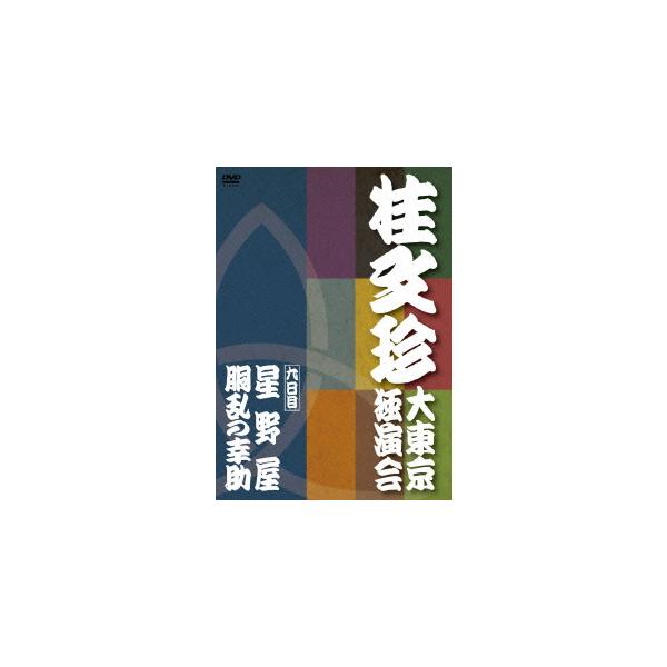 【発売日：2010年10月10日】桂文珍/桂文珍 大東京独演会 ＜九日目＞ 星野屋/胴乱の幸助、メディア：DVD、発売日：2010/10/10、商品コード：YRBA-90078、JANコード/ISBNコード：4580204759431