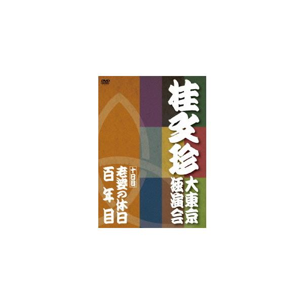 【発売日：2010年10月10日】桂文珍/桂文珍 大東京独演会 ＜十日目＞ 老婆の休日/百年目、メディア：DVD、発売日：2010/10/10、商品コード：YRBA-90079、JANコード/ISBNコード：4580204759448