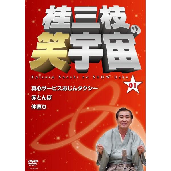 【発売日：2011年04月20日】桂三枝/桂三枝の笑宇宙 〈01〉、メディア：DVD、発売日：2011/04/20、商品コード：YRBA-90080、JANコード/ISBNコード：4571366482473