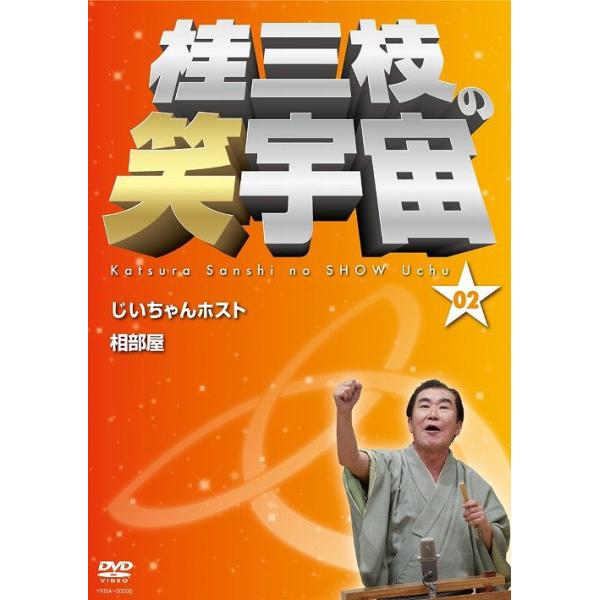【発売日：2011年05月18日】桂三枝/桂三枝の笑宇宙 〈02〉、メディア：DVD、発売日：2011/05/18、商品コード：YRBA-90081、JANコード/ISBNコード：4571366482480