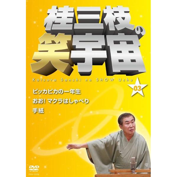 【発売日：2011年06月22日】桂三枝/桂三枝の笑宇宙 〈03〉、メディア：DVD、発売日：2011/06/22、商品コード：YRBA-90082、JANコード/ISBNコード：4571366482497