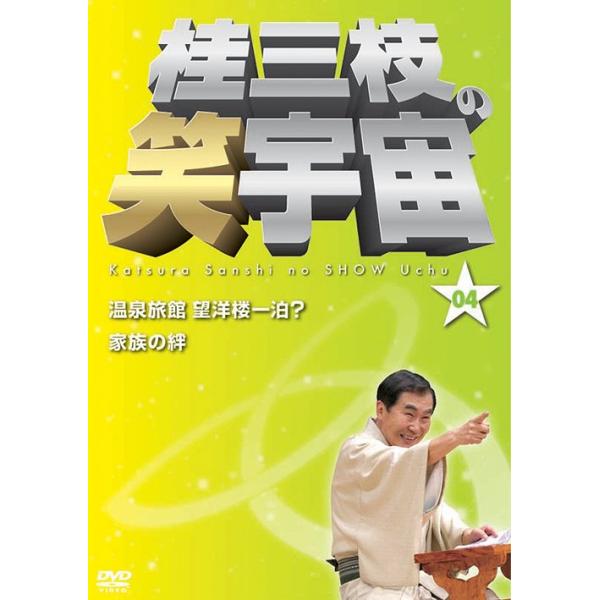 【発売日：2011年12月21日】桂三枝/桂三枝の笑宇宙 〈04〉、メディア：DVD、発売日：2011/12/21、商品コード：YRBA-90083、JANコード/ISBNコード：4571366485207