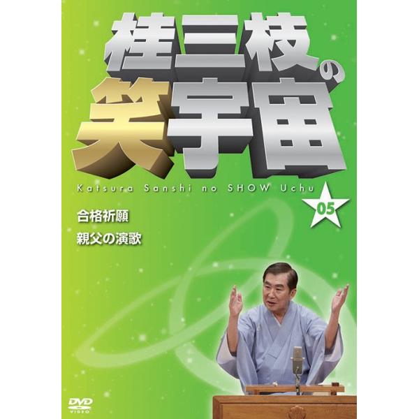 【発売日：2012年01月18日】桂三枝/桂三枝の笑宇宙 〈05〉、メディア：DVD、発売日：2012/01/18、商品コード：YRBA-90084、JANコード/ISBNコード：4571366485818