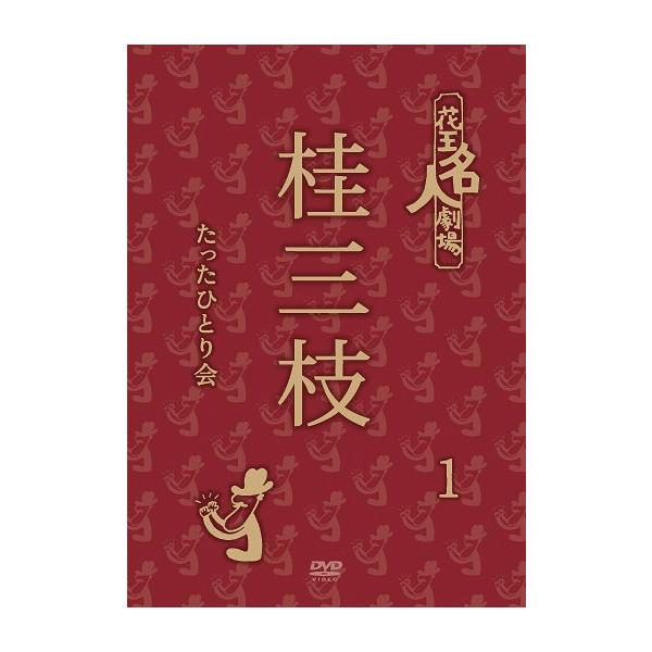 【発売日：2012年03月04日】桂三枝/花王名人劇場 桂三枝たったひとり会 1、メディア：DVD、発売日：2012/03/04、商品コード：YRBA-90092、JANコード/ISBNコード：4571366486570