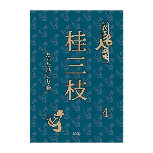 【発売日：2012年06月06日】桂三枝/花王名人劇場 桂三枝たったひとり会 4、メディア：DVD、発売日：2012/06/06、商品コード：YRBA-90095、JANコード/ISBNコード：4571366486600