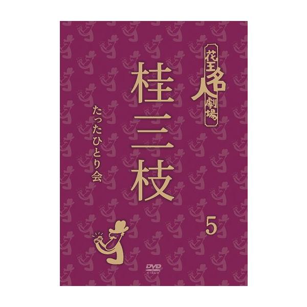 【発売日：2012年07月04日】桂三枝/花王名人劇場 桂三枝たったひとり会 5、メディア：DVD、発売日：2012/07/04、商品コード：YRBA-90096、JANコード/ISBNコード：4571366486617