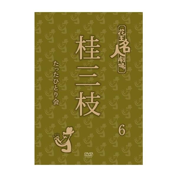 【発売日：2012年08月08日】桂三枝/花王名人劇場 桂三枝たったひとり会 6、メディア：DVD、発売日：2012/08/08、商品コード：YRBA-90097、JANコード/ISBNコード：4571366486624