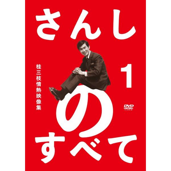 【発売日：2012年07月16日】桂三枝/さんしのすべて 桂三枝情熱映像集 1、メディア：DVD、発売日：2012/07/16、商品コード：YRBA-90098、JANコード/ISBNコード：4571366488840