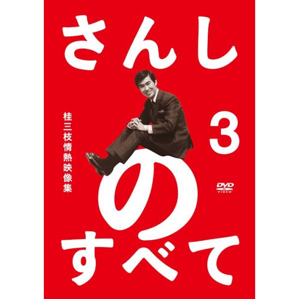 【発売日：2012年07月16日】桂三枝/さんしのすべて 桂三枝情熱映像集 3、メディア：DVD、発売日：2012/07/16、商品コード：YRBA-90100、JANコード/ISBNコード：4571366488864