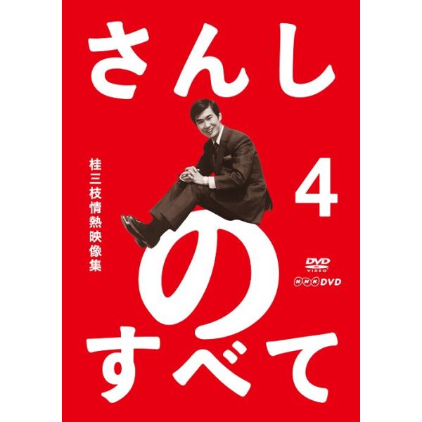 【発売日：2012年07月16日】桂三枝/さんしのすべて 桂三枝情熱映像集 4、メディア：DVD、発売日：2012/07/16、商品コード：YRBA-90101、JANコード/ISBNコード：4571366488871