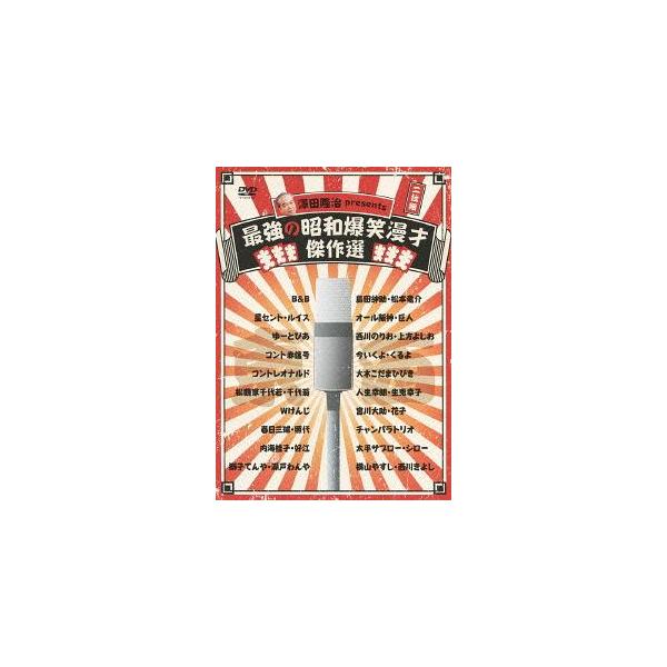 【発売日：2013年06月05日】バラエティ/澤田隆治 presents 最強の昭和爆笑漫才傑作選、メディア：DVD、発売日：2013/06/05、商品コード：YRBA-90103、JANコード/ISBNコード：4571366493523