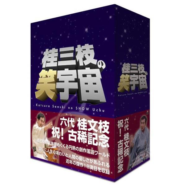 【発売日：2013年07月16日】桂三枝/桂三枝の笑宇宙 DVD-BOX、メディア：DVD、発売日：2013/07/16、商品コード：YRBA-90111、JANコード/ISBNコード：4571366495329