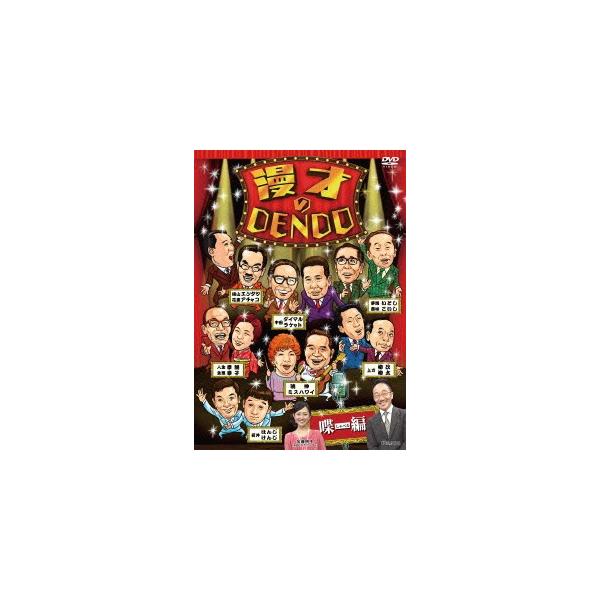 【発売日：2013年10月16日】オムニバス/漫才のDENDO 喋 (しゃべる) 編、メディア：DVD、発売日：2013/10/16、商品コード：YRBA-90119、JANコード/ISBNコード：4571366496791