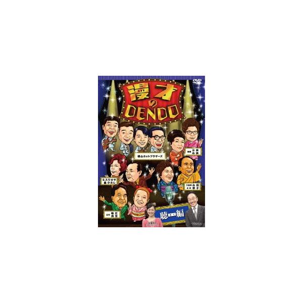 【発売日：2013年10月16日】オムニバス/漫才のDENDO 聴 (きく) 編、メディア：DVD、発売日：2013/10/16、商品コード：YRBA-90120、JANコード/ISBNコード：4571366496814