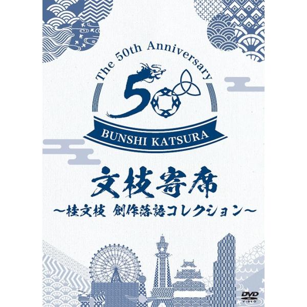 【発売日：2017年12月01日】桂文枝/文枝寄席〜桂文枝創作落語セレクション〜、メディア：DVD、発売日：2017/12/01、商品コード：YRBA-90128、JANコード/ISBNコード：4571487571452