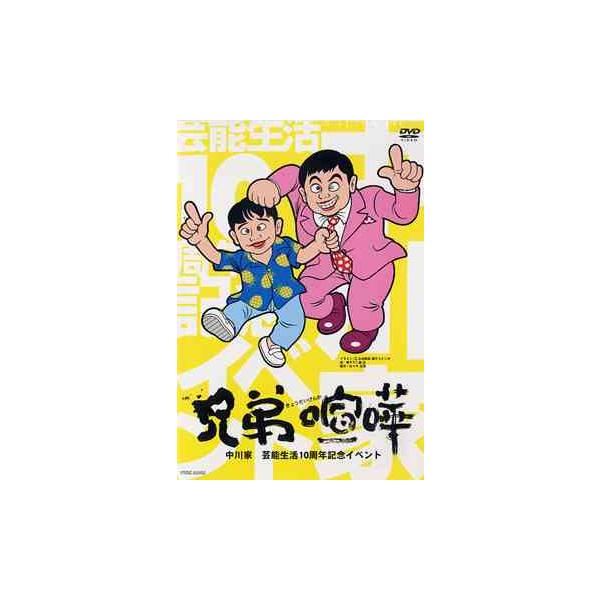 【発売日：2003年07月31日】中川家/兄弟喧嘩、メディア：DVD、発売日：2003/07/31、商品コード：YRBE-60002、JANコード/ISBNコード：4571106701437