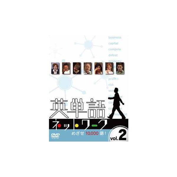 【発売日：2008年04月23日】趣味教養/新3か月トピック英会話 英単語ネットワーク めざせ10 000語! Vol.2、メディア：DVD、発売日：2008/04/23、商品コード：YRBJ-10005、JANコード/ISBNコード：45...