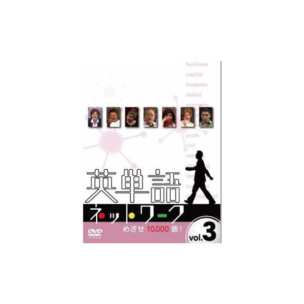【発売日：2008年04月23日】趣味教養/新3か月トピック英会話 英単語ネットワーク めざせ10 000語! Vol.3、メディア：DVD、発売日：2008/04/23、商品コード：YRBJ-10006、JANコード/ISBNコード：45...