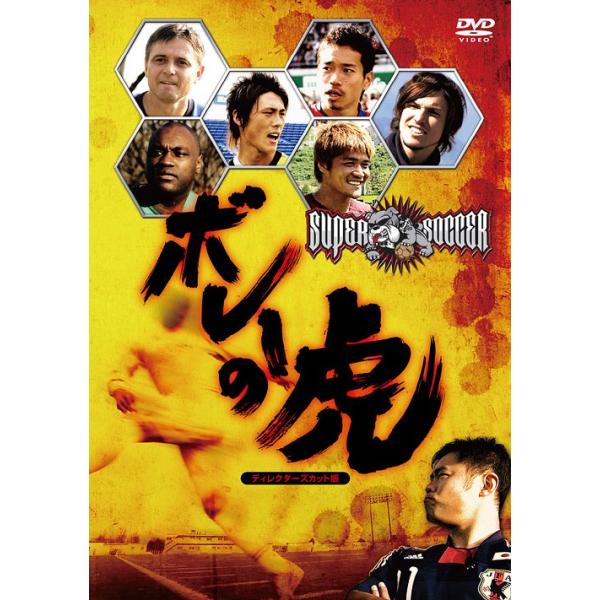 【発売日：2012年01月25日】サッカー/スーパーサッカーボレーの虎 ディレクターズカット版、メディア：DVD、発売日：2012/01/25、商品コード：YRBJ-20007、JANコード/ISBNコード：4571366486143