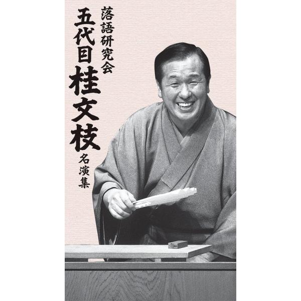 【発売日：2012年03月12日】五代目 桂文枝/落語研究会 五代目 桂文枝 名演集、メディア：DVD、発売日：2012/03/12、商品コード：YRBJ-27001、JANコード/ISBNコード：4571366486891