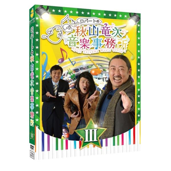 【発売日：2017年11月29日】バラエティ (ロバート)/ロバートの秋山竜次音楽事務所 (III)、メディア：DVD、発売日：2017/11/29、商品コード：YRBJ-80018、JANコード/ISBNコード：4571487571438