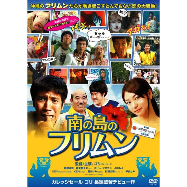 【発売日：2010年02月17日】邦画/南の島のフリムン、メディア：DVD、発売日：2010/02/17、商品コード：YRBN-90090、JANコード/ISBNコード：4580204756676