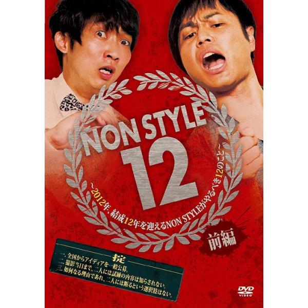 【発売日：2012年09月26日】NON STYLE/NON STYLE 12 前編 〜2012年、結成12年を迎えるNON STYLEがやるべき12のこと〜、メディア：DVD、発売日：2012/09/26、商品コード：YRBN-90457...