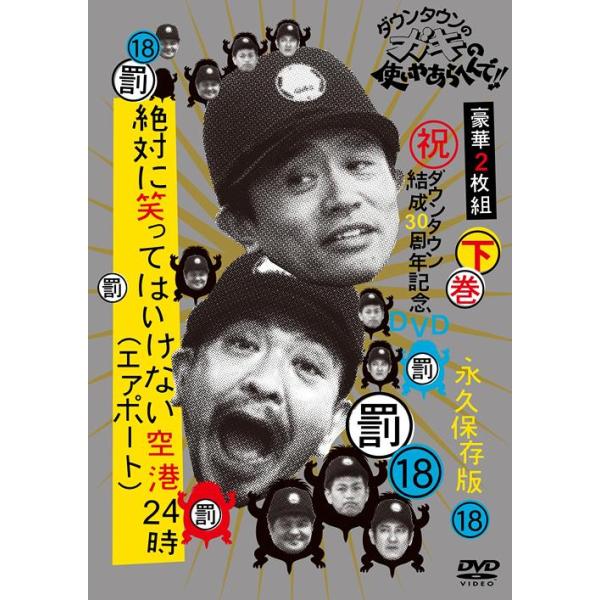 【発売日：2012年12月05日】バラエティ/ダウンタウンのガキの使いやあらへんで!! 18 (罰)絶対に笑ってはいけない空港(エアポート)24時 下巻 [通常版]、メディア：DVD、発売日：2012/12/05、商品コード：YRBN-90...