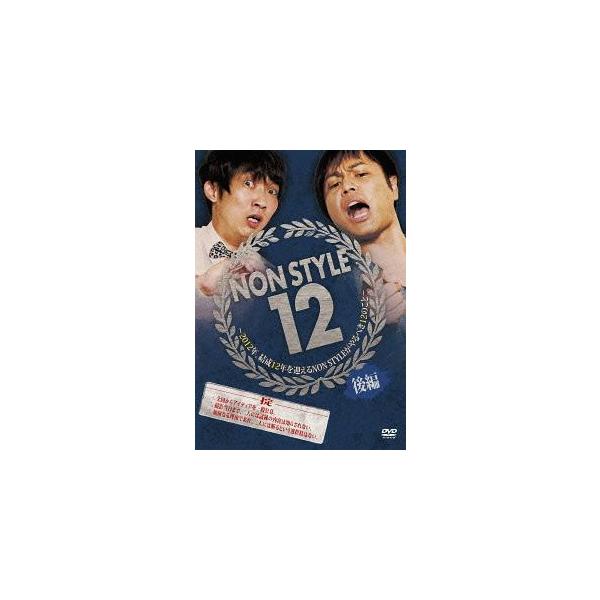 【発売日：2013年03月06日】NON STYLE/NON STYLE 12 後編〜2012年、結成12年を迎えるNON STYLEがやるべき12のこと〜、メディア：DVD、発売日：2013/03/06、商品コード：YRBN-90530、...