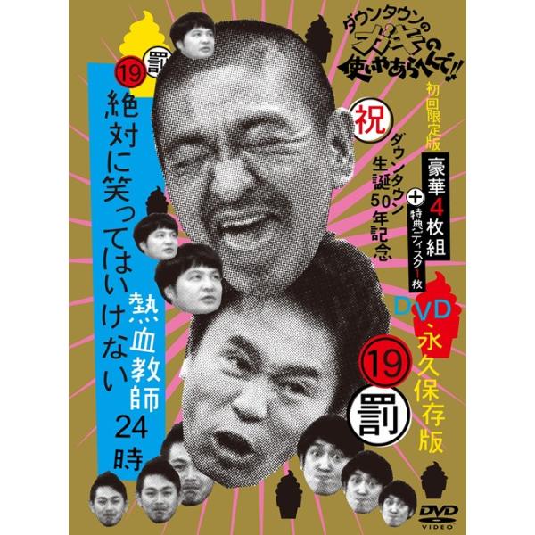 【発売日：2013年11月27日】バラエティ/ダウンタウンのガキの使いやあらへんで!! (祝)ダウンタウン生誕50年記念DVD 永久保存版 19 (罰)絶対に笑ってはいけない熱血教師24時 [初回限定版]、メディア：DVD、発売日：2013...