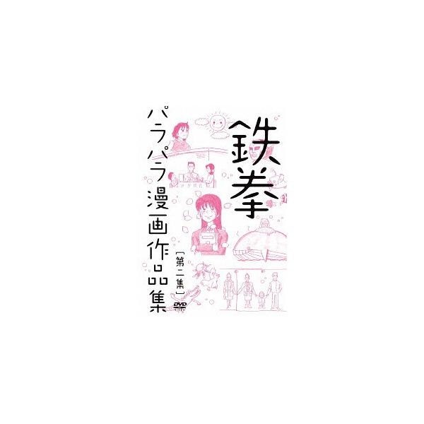 【発売日：2014年10月01日】バラエティ (鉄拳)/鉄拳 パラパラ漫画作品集 第二集、メディア：DVD、発売日：2014/10/01、商品コード：YRBN-90841、JANコード/ISBNコード：4571487553519