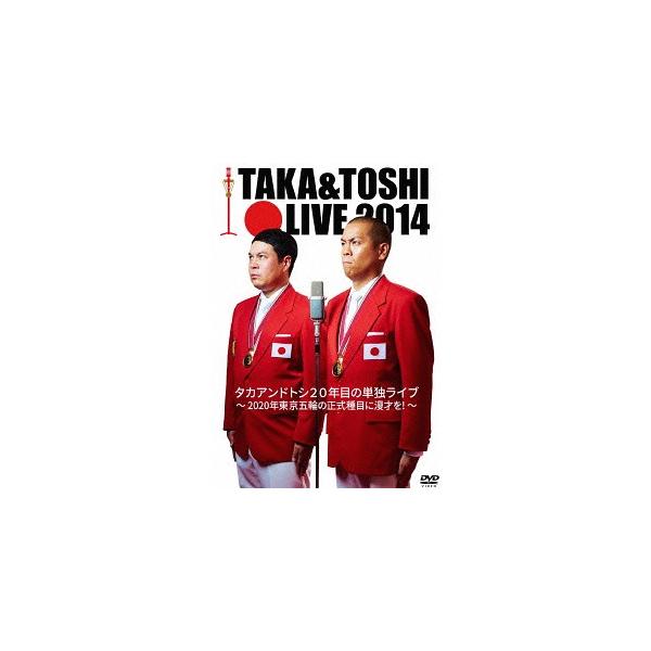 【発売日：2015年02月18日】タカアンドトシ/TAKA&amp;TOSHI LIVE 2014 タカアンドトシ20年目の単独ライブ 〜2020年東京五輪の正式種目に漫才を!〜、メディア：DVD、発売日：2015/02/18、商品コード：...