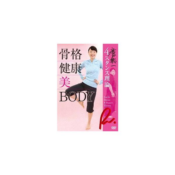 【発売日：2015年08月12日】廣戸聡一/廣戸聡一4スタンス理論 骨格 健康 美 BODY、メディア：DVD、発売日：2015/08/12、商品コード：YRBN-90964、JANコード/ISBNコード：4571487559832
