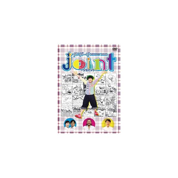 【発売日：2015年12月09日】バラエティ (佐久間一行)/佐久間一行SHOW2015 Joint〜ジョイント〜、メディア：DVD、発売日：2015/12/09、商品コード：YRBN-91002、JANコード/ISBNコード：457148...