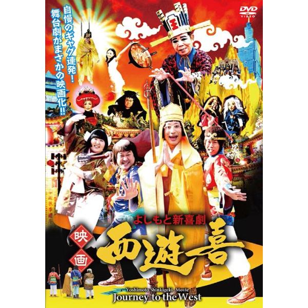 【発売日：2016年10月12日】邦画/よしもと新喜劇 映画「西遊喜」、メディア：DVD、発売日：2016/10/12、商品コード：YRBN-91079、JANコード/ISBNコード：4571487565697