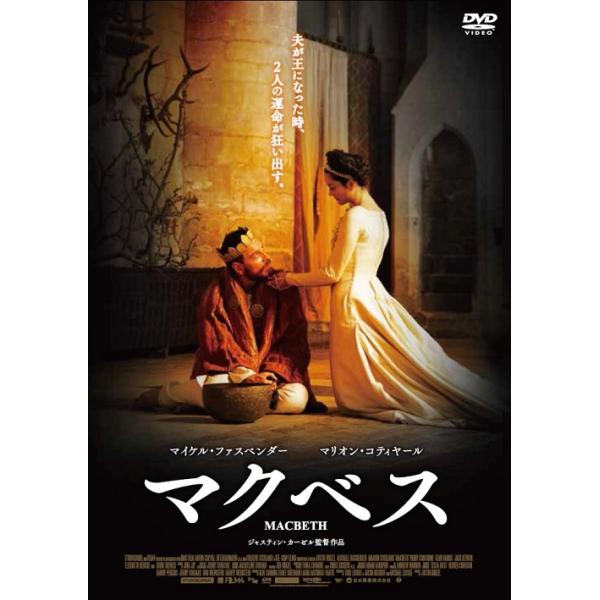【発売日：2016年12月07日】洋画/マクベス、メディア：DVD、発売日：2016/12/07、商品コード：YRBN-91087、JANコード/ISBNコード：4571487566366