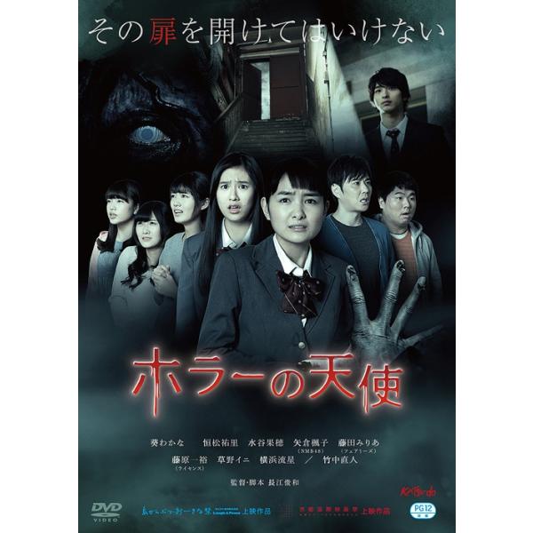 【発売日：2017年07月05日】邦画/ホラーの天使、メディア：DVD、発売日：2017/07/05、商品コード：YRBN-91137、JANコード/ISBNコード：4571487568506