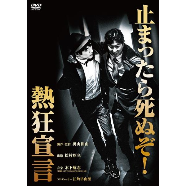 【発売日：2020年11月04日】邦画/熱狂宣言、メディア：DVD、発売日：2020/11/04、商品コード：YRBN-91363、JANコード/ISBNコード：4571487583059