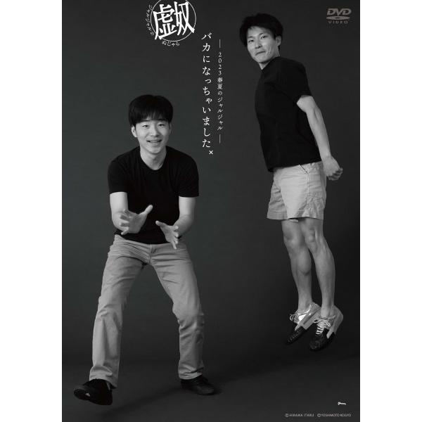 【発売日：2025年04月09日】バラエティ (ジャルジャル)/2023年春夏のジャルジャル 〜バカになっちゃいましたx〜 ジャルジャルのぬじゃら [通常版]、メディア：DVD、発売日：2025/04/09、商品コード：YRBN-91606...