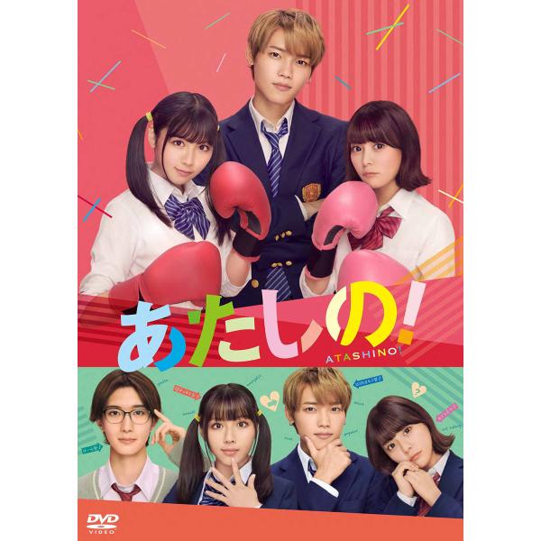 【発売日：2025年08月06日】邦画/あたしの!、メディア：DVD、発売日：2025/08/06、商品コード：YRBS-90043、JANコード/ISBNコード：4571487596981