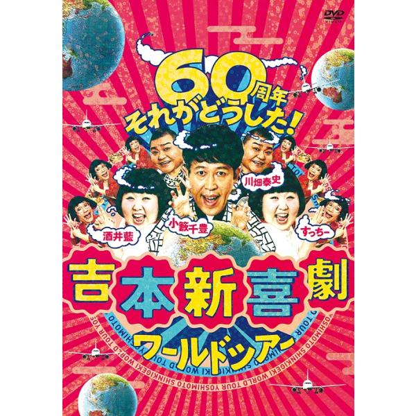 【発売日：2020年03月25日】吉本新喜劇/吉本新喜劇ワールドツアー〜60周年 それがどうした!〜 DVD-BOX、メディア：DVD、発売日：2020/03/25、商品コード：YRBX-735、JANコード/ISBNコード：4571487...