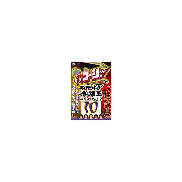 【発売日：2007年04月25日】バラエティ/やりすぎコージー DVD 10 傑作集 やりすぎ格闘王決定戦 Vol.2 ほっしゃん。VS宮川大輔 イマヒガチルドレン、メディア：DVD、発売日：2007/04/25、商品コード：YRBY-50...