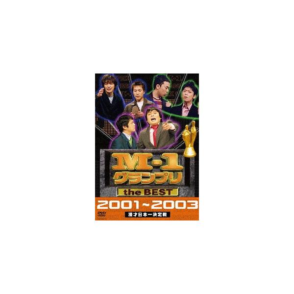 【発売日：2007年12月10日】バラエティ/M-1 グランプリ the BEST 2001〜2003、メディア：DVD、発売日：2007/12/10、商品コード：YRBY-90010、JANコード/ISBNコード：4580204750353