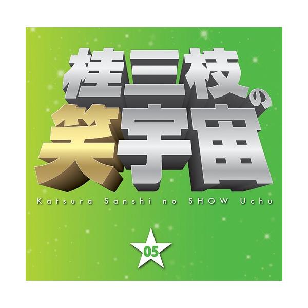 【発売日：2012年01月18日】桂三枝/桂三枝の笑宇宙 〈05〉、メディア：CDA、発売日：2012/01/18、商品コード：YRCA-95006、JANコード/ISBNコード：4571366485825