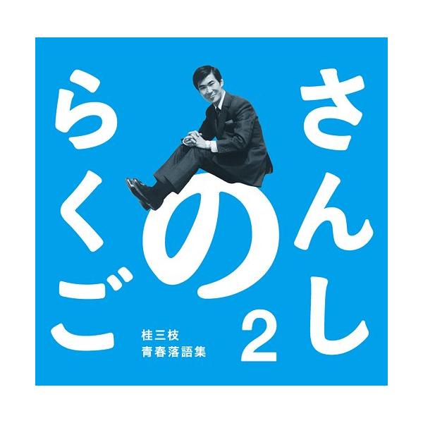 【発売日：2012年07月16日】桂三枝/さんしのらくご 桂三枝青春落語集 2、メディア：CDA、発売日：2012/07/16、商品コード：YRCA-95009、JANコード/ISBNコード：4571366488901